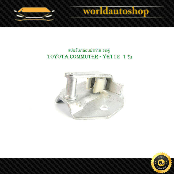 แป้นรับกลอนฝาท้าย รถตู้ toyota commuter - YH112 1 ชิ้น แป้น รับกลอนประตู ฝากระโปรงท้าย รถตู้ ...