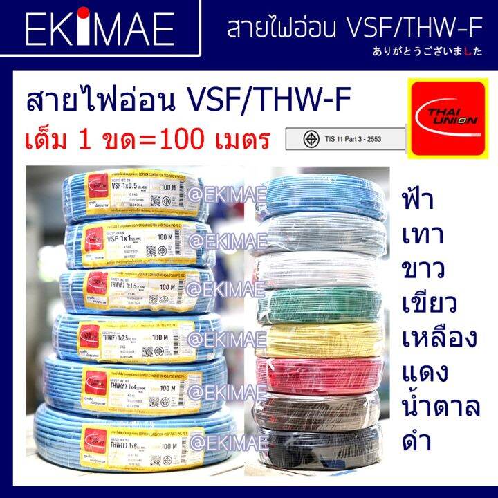 โปรโมชั่น สายคอนโทรล VSF THAI UNION ไทยยูเนี่ยน แท้ 100% ( 1 ขด=100 ...