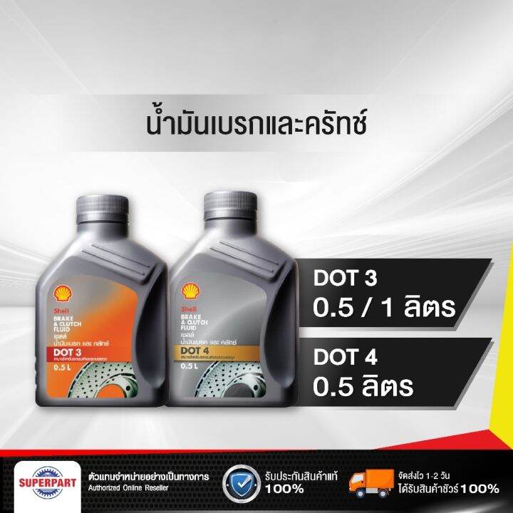 น้ำมันเบรค/ครัทช์ Shell Dot3 (0.5, 1L) /Dot4 (0.5L) Brake&Clutch Fluid (100891953, 100391244 ...