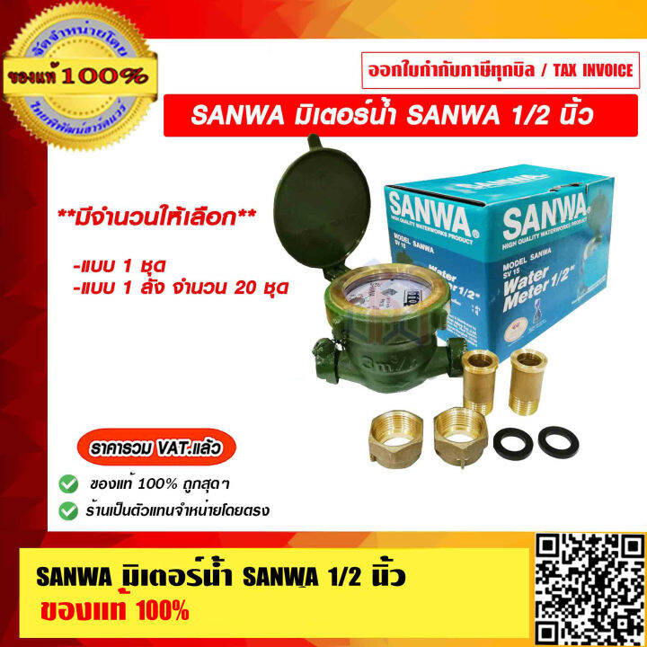 SANWA มิเตอร์น้ำ SANWA 1/2 นิ้ว ครบชุด มีจำนวนให้เลือก ของแท้ 100% | Lazada.co.th