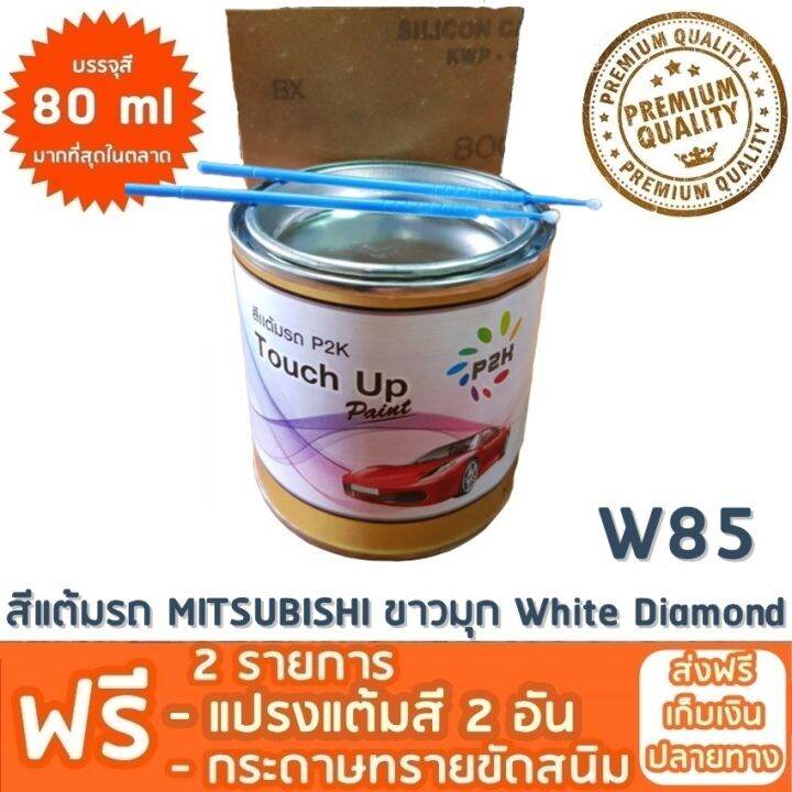 สีแต้มรถ MITSUBISHI สีขาวมุก White Diamond W85 ยี่ห้อ P2K | Lazada.co.th