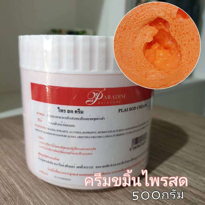 ครีมทาหน้าขมิ้นไพรสดPLAI SOD CREAMขนาด500กรัมครีมทากลางคืน Night cream ...