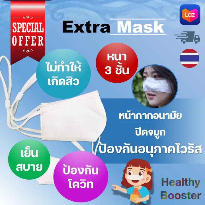 Extra Mask Nose mask 1 pack หน้ากากอนามัยปิดจมูกขณะรับประทานอาหาร 1 ...