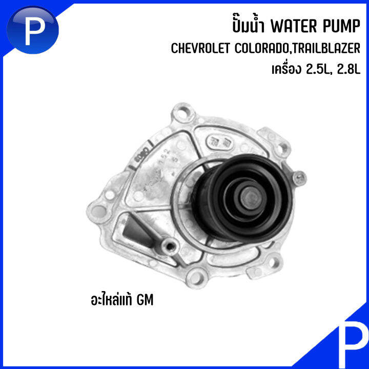 CHEVROLET ปั๊มน้ำ เครื่อง 2.5L /2.8L ( อะไหล่แท้ /12645126 ) (GWP-0386 ...