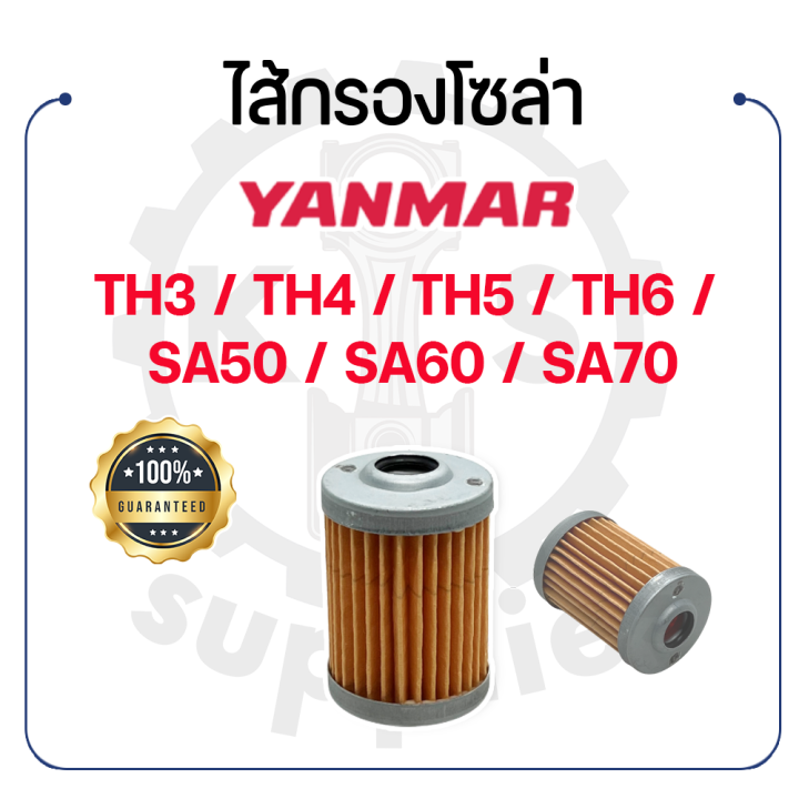 ไส้กรองโซล่า - สำหรับ YANMAR รุ่น TH3 - TH4 -TH5 -TH6 -SA50 -SA60 -SA70 ...
