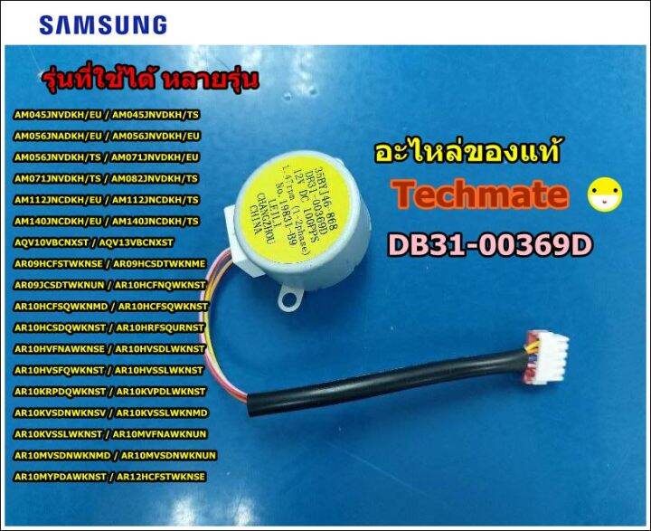อะไหล่แท้/มอเตอร์สวิงแอร์ซัมซุง/MOTOR STEP/SAMSUNG/DB31-00369D | Lazada ...