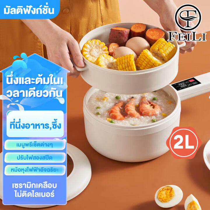 FEILI หม้อมินิไฟฟ้า หม้อไฟฟ้าอเนกประสงค์ 2L กะทะไฟฟ้า หม้อไฟฟ้าขนาดเล็ก ...
