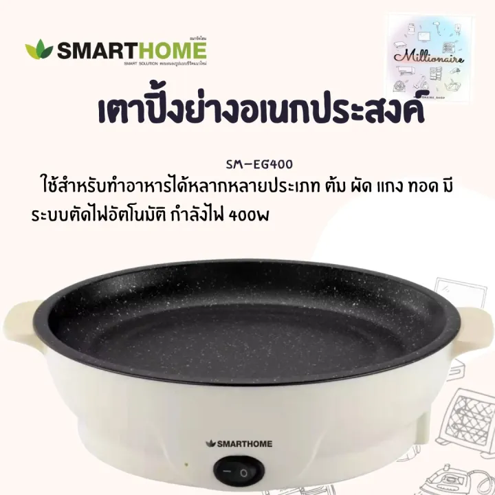 เตาปิ้งย่าง กระทะไฟฟ้าอเนกประสงค์ มินิ รุ่น SM-EG400 SMARTHOME สีขาว ...
