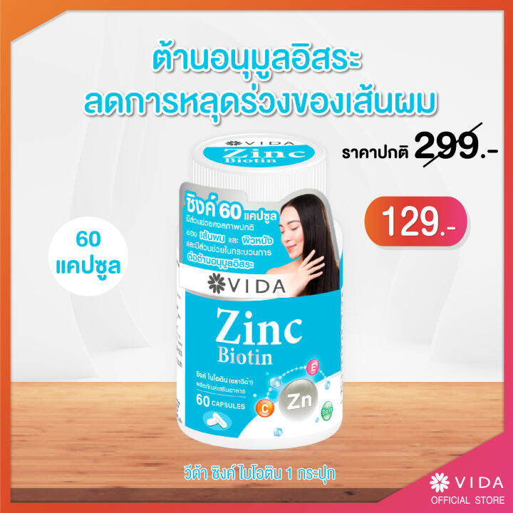 Vida Zinc Biotin วีด้า ซิงค์ ไบโอติน กระปุก | Lazada.co.th