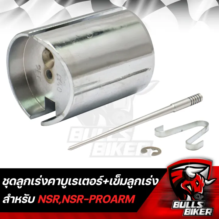 ชุดลูกเร่งคาบู NSR,NSR-PRO ARM ชุดลูกเร่ง + เข็มลูกเร่ง NSR,NSR PRO รับ ...