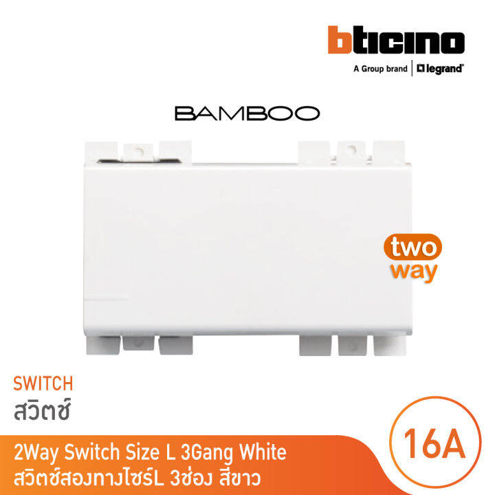 BTicino สวิตช์สองทาง 3 ช่อง แบมบู สีขาว 2 Way Switch 3 Module 16AX 250V ...