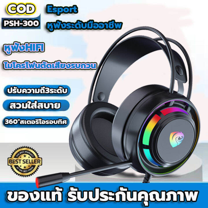 PSH-300 หูฟังเกมเมอร์ หูฟังเกมมิ่ง หูฟังครอบหัว ผลิตออกมาเพื่อเล่นเกม ...
