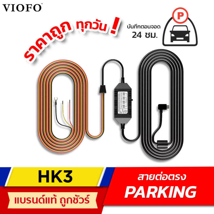 VIOFO HK3 สายต่อตรงกล้องติดรถ A129 Duo,Pro,Plus ทุกรุ่นและ A119V3 ให้สามารถบันทึกตอนจอดรถ 24 ชม. ...