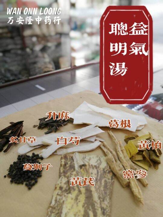 万安隆益气聪明汤 Wan Onn Loong Yi Qi Cong Ming Decoction | Lazada