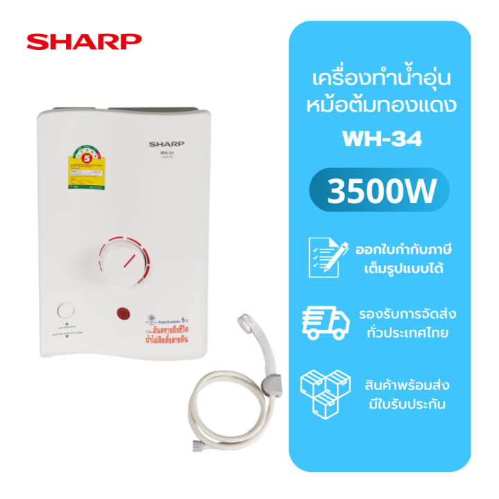 💥ถูกสุด💥เครื่องทำน้ำอุ่น SHARP 3500 วัตต์ รุ่น WH-34 | Lazada.co.th