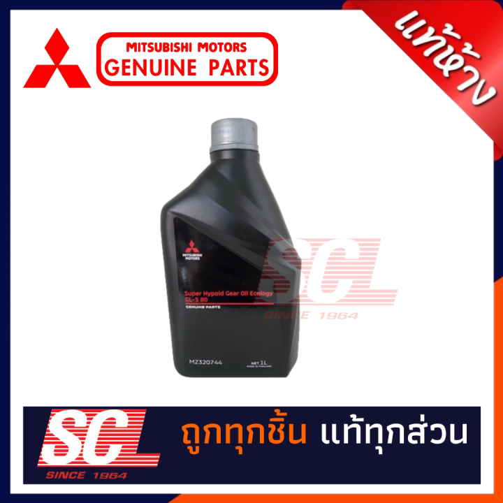 MITSUBISHI แท้ห้าง เบิกศูนย์ น้ำมันเฟืองท้าย SAE80 GL-5 1 ลิตร [MZ ...