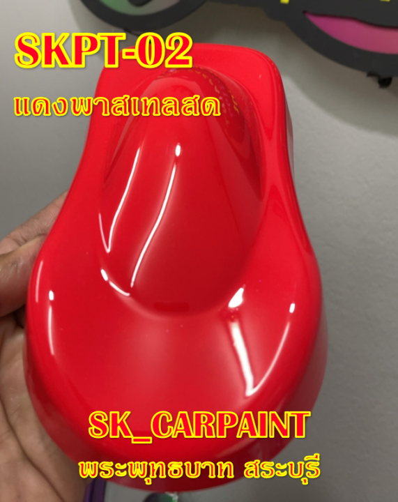 สีพ่นรถยนต์2K สีพ่นรถมอเตอร์ไซค์ (SKPT-02) แดงพาสเทลสด (รองพื้นด้วยสี ...