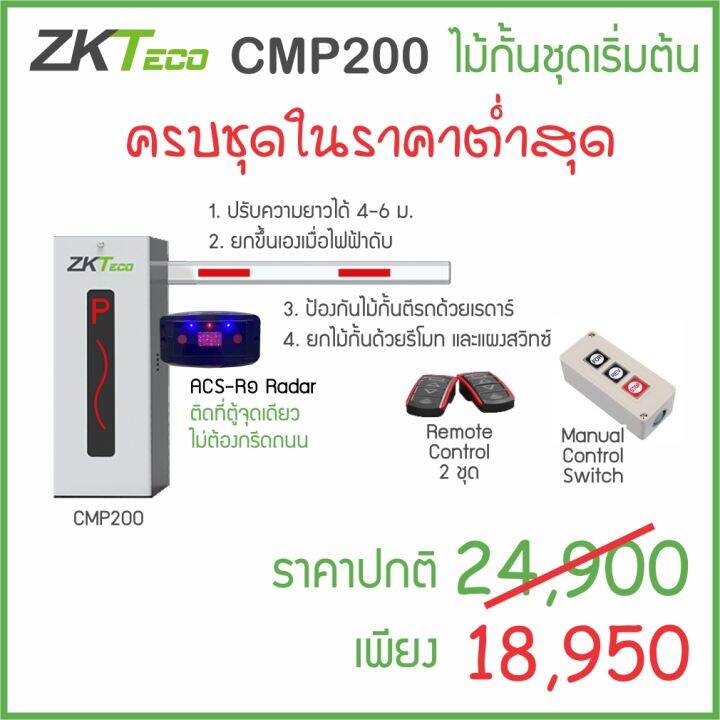 ZKTeco CMP200 ไม้กั้นรถยนต์ราคาถูก ครบชุดพร้อมใช้ สำหรับหมู่บ้าน คอนโด ...