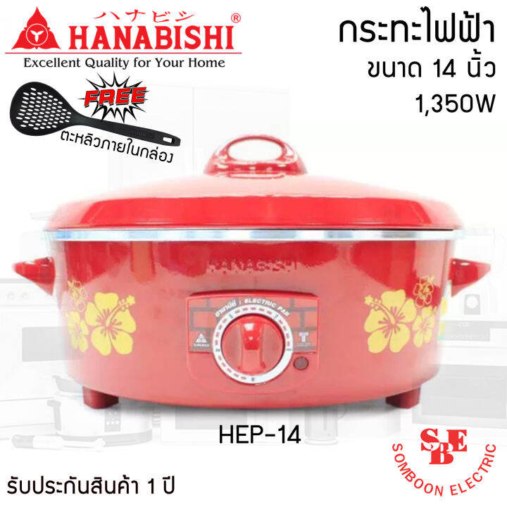 กระทะไฟฟ้า 14 นิ้ว HANABISHI รุ่น HEP-14 | Lazada.co.th