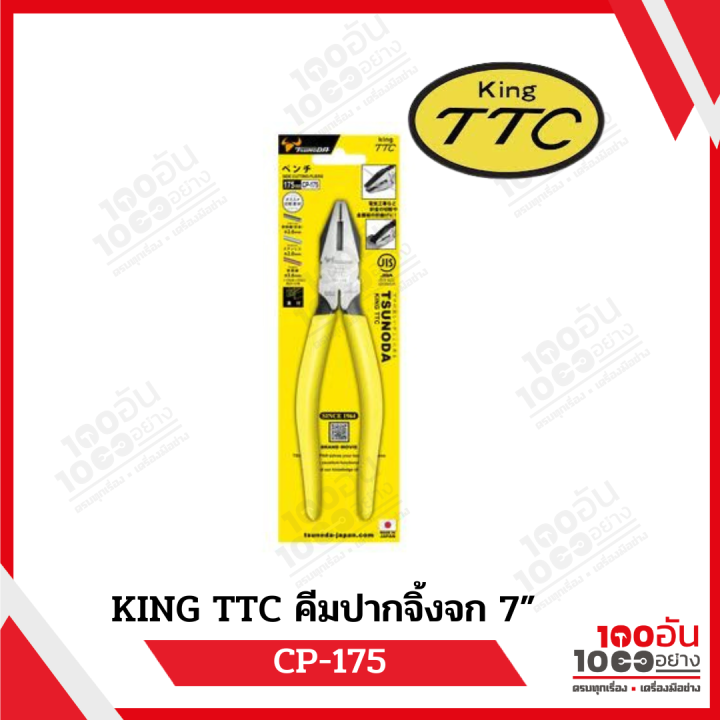King TTC ปากจิ้งจก รุ่น 7 - 8" CP-175ของแท้จากญี่ปุ่น 🇯🇵 | Lazada.co.th