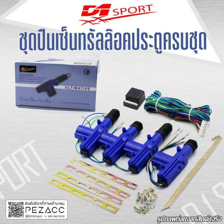D1 Sport มอเตอร์เซ็นทรัลล็อค ปืนเซ็นทรัลล็อค 12V แบบ 2สาย ห สาย เเละ ครบชุดสี่ประตู มอเตอร์ใหม่ ...