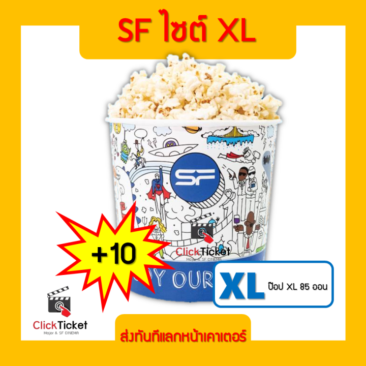 🍿Popcorn SF ป๊อปคอร์น ไซต์ XL ให้เป็นโค้ด แลกรับที่เคาเตอร์ทุกสาขา ส่ง ...
