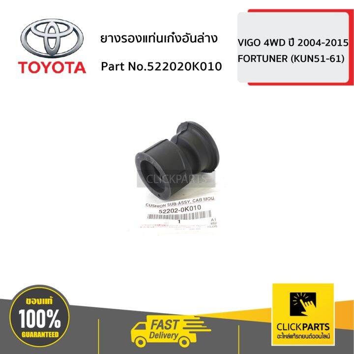 TOYOTA #522020K010 ยางรองแท่นเก๋งอันล่าง VIGO 4WD ปี 2004-2015 ของแท้ ...