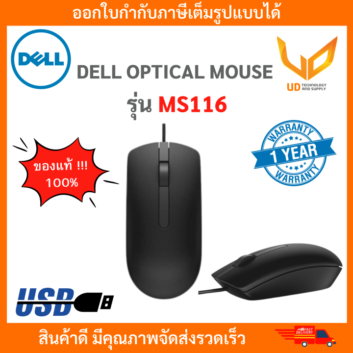 เม้าส์ Dell Optical Mouse USB MS116 มีน้ำหนักเบา ขนาดพอดีมือ ของแท้ 100 ...