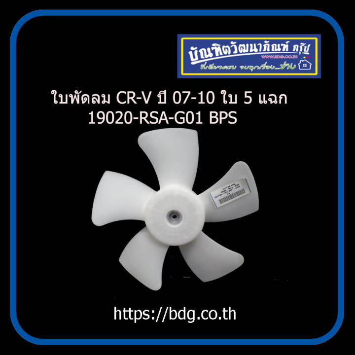 HONDA ใบพัดลม ใบพัดลมหม้อนํ้า ฮอนด่า CR-V ปี 07-10 ใบ 5 แฉก 19020-RSA ...
