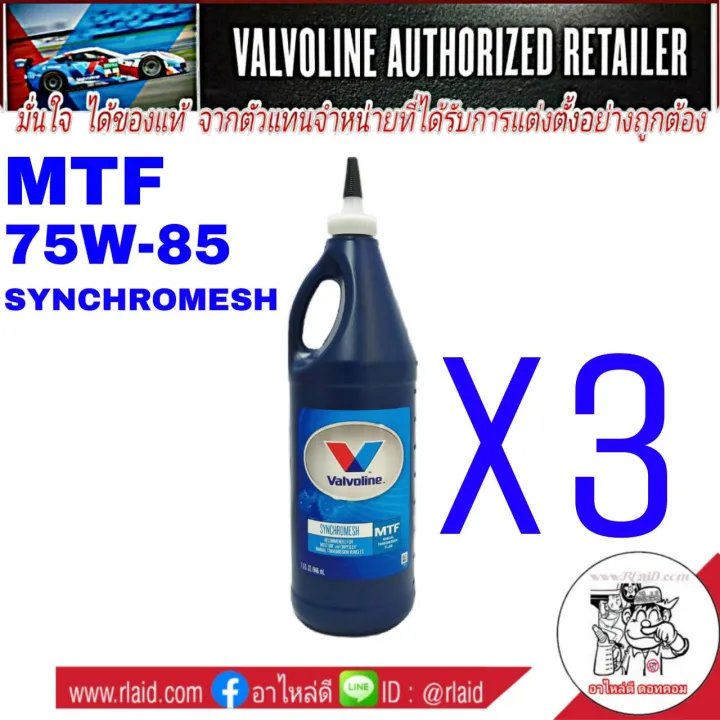 น้ำมันเกียร์ Valvoline MTF 75W-85 0.946 mL. ( ชุด = 3ขวด ) | Lazada.co.th
