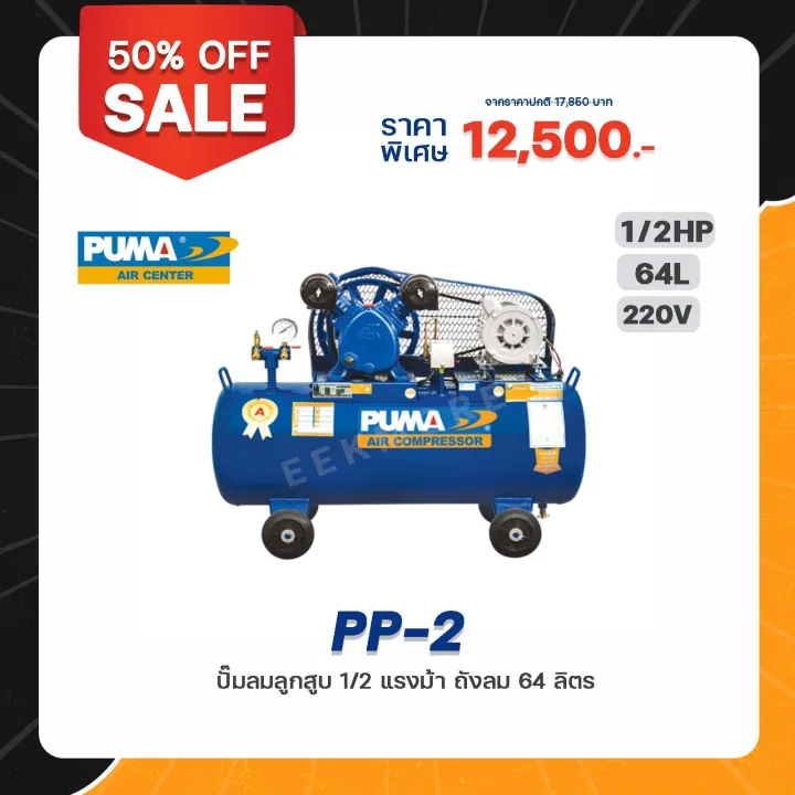 ปั๊มลมสายพาน PUMA PP2 ไฟ 220V ขนาด 1/2 แรงม้า ถัง 64 ลิตร (มีของพร้อมจัดส่ง) | Lazada.co.th