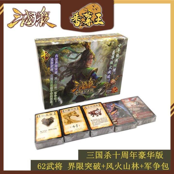 【爆款游戏】三国杀 三國殺 十周年豪华版 Three Kingdoms Card Games Board Games 三国演义桌游 卡牌游戏 ...