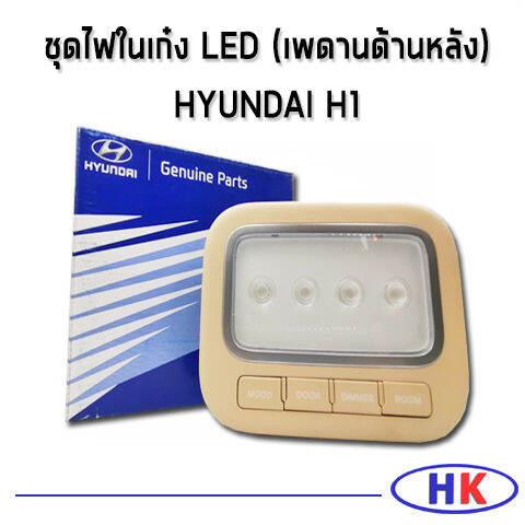 HYUNDAI H1 ชุดไฟในเก๋ง LED (เพดานด้านหลัง) / อะไหล่แท้ ไฟในเก๋ง ไฟเพดาน ...