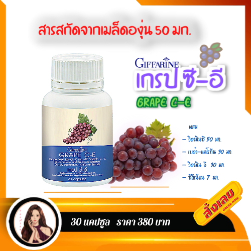 องุ่น เมล็ดองุ่นสกัด อาหารเสริม เกรป ซี-อี GRAPE C-E 30แคปซูล สารสกัดจากเมล็ดองุ่น วิตามิน ซี อี ...