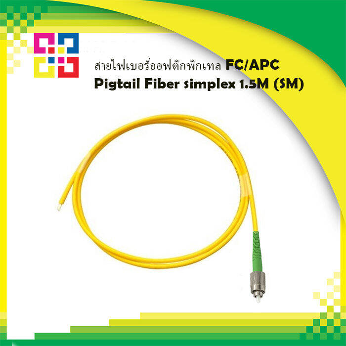 สายไฟเบอร์ออฟติกพิกเทล FC/APC Pigtail Fiber simplex 1.5M (SM) - BISMON 4เส้น/แพ็ค | Lazada.co.th