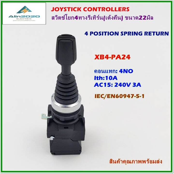XB5-PA24 JOYSTICK CONTROLLERS,4 POSITION SPRING RETURN สวิตช์คันโยก 4ทางสปิงรีเทิร์น(เด้งคืน ...