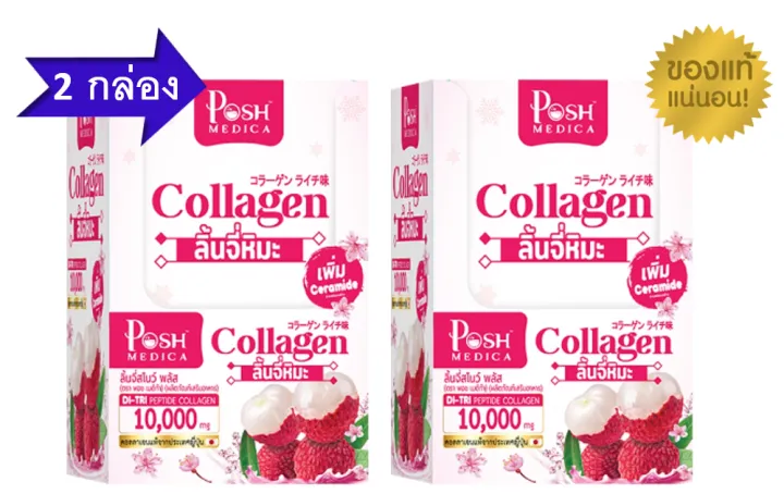 โปรโมชั่น 2 กล่อง Posh Lychee Snow Plus collagen 10,000 mg พอช ลิ้นจี่ส ...