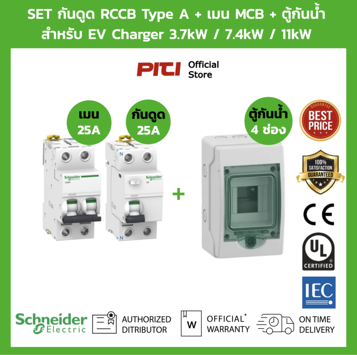 Schneider EV SET กันดูด RCCB Type A + เมนเบรกเกอร์ MCB + Consumer Unit สําหรับ EV Charger ...