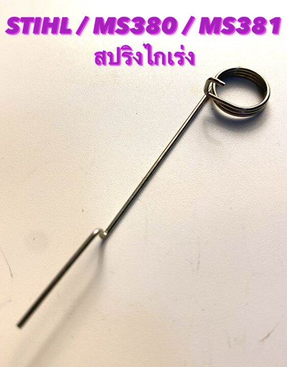อะไหล่เลื่อยโซ่ STIHL รุ่น MS380 / MS381 สปริงไกเร่ง ( สปริง สำหรับ ไก ...