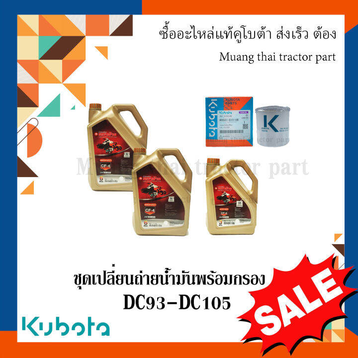 ชุดเปลี่ยนถ่ายน้ำมันเครื่องรถเกี่ยวข้าวโบต้า รุ่น DC93 - DC105 ...