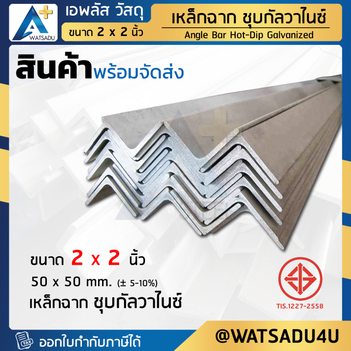 เหล็กฉาก มอก ชุบกัลวาไนซ์ Angle Bar Hdg ขนาด 50x50 มม Th