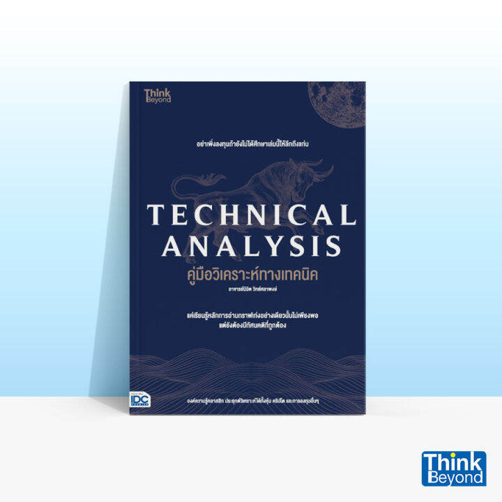 Thinkbeyond Book (ธิงค์บียอนด์ บุ๊คส์) หนังสือ TECHNICAL ANALYSIS คู่มือวิเคราะห์ทางเทคนิค ...