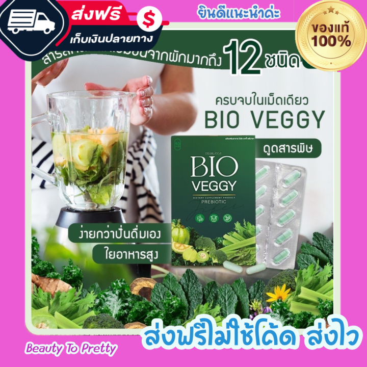 BIO VEGGY วิตามินผัก เพื่อสุขภาพ ปรับสมดุลระบบขับถ่าย เพิ่มใยอาหาร ประกอบด้วยสารสกัดผักและ ...