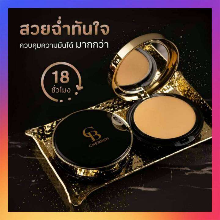 แป้งพัฟ Cherben แท้100% ปกปิดดีเยี่ยม กันน้ำ กันเหงื่อเกลี่ยง่าย เบาสบายผิว คุมมัน แป้งพัฟเชอเบน ...