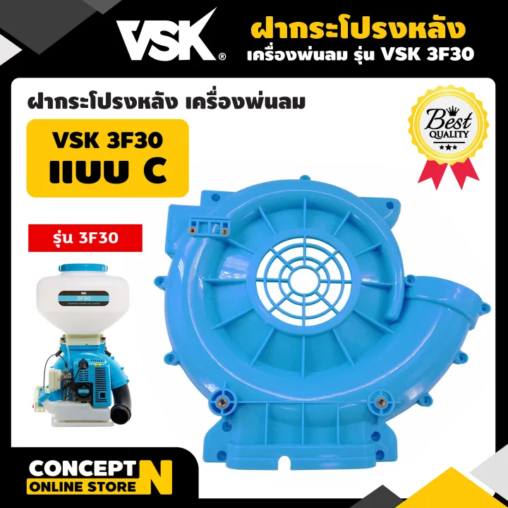 ฝากระโปรง เครื่องพ่นลม พ่นปุ๋ย พ่นน้ำ VSK 3F30 สินค้ามาตรฐาน Concept N | Lazada.co.th