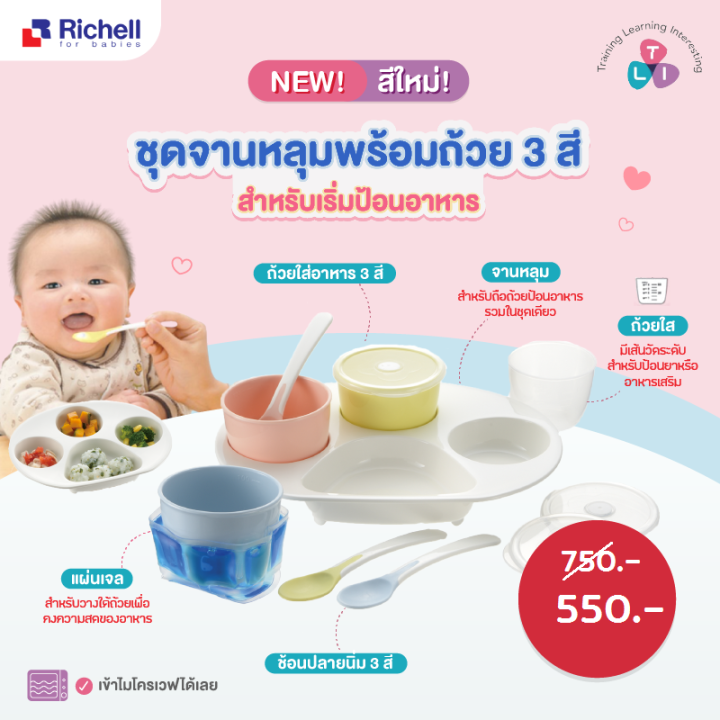 Richell ชุดจานหลุมพร้อมถ้วย 3 สี สำหรับเริ่มป้อน (มีทั้งรุ่นเก่า รุ่นใหม่) | Lazada.co.th