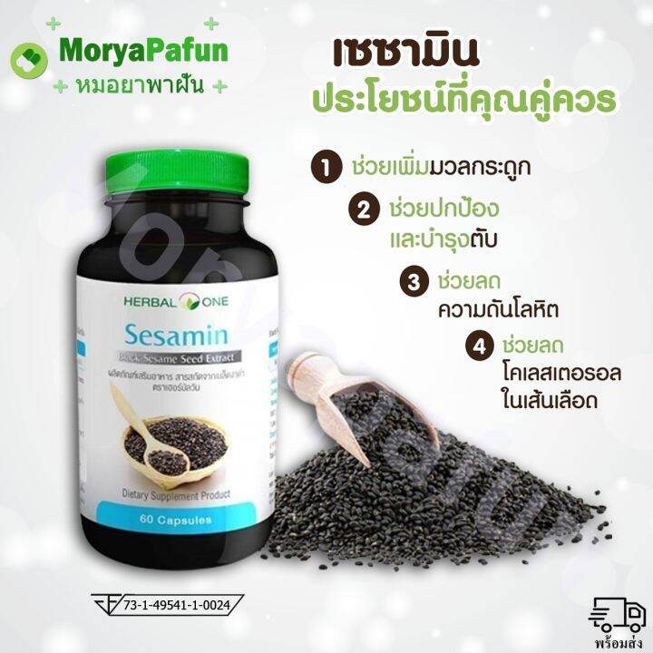 Sesamin สารสกัดจากเมล็ดงาดำ ตรา เฮอร์บัลวัน (เซซามิน) 60 แคปซูล สินค้าค้าพร้อมส่ง | Lazada.co.th