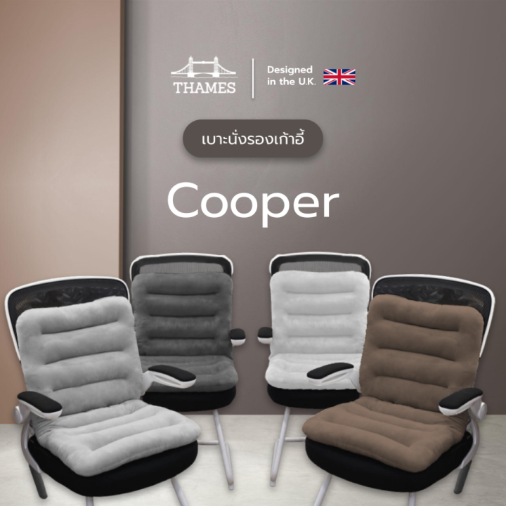 Thames เบาะรองเก้าอี้ รองหลัง รองนั่ง เบาะอิง นุ่ม นั่งสบาย ผ้ากำมะหยี่ รุ่น Cooper | Lazada.co.th