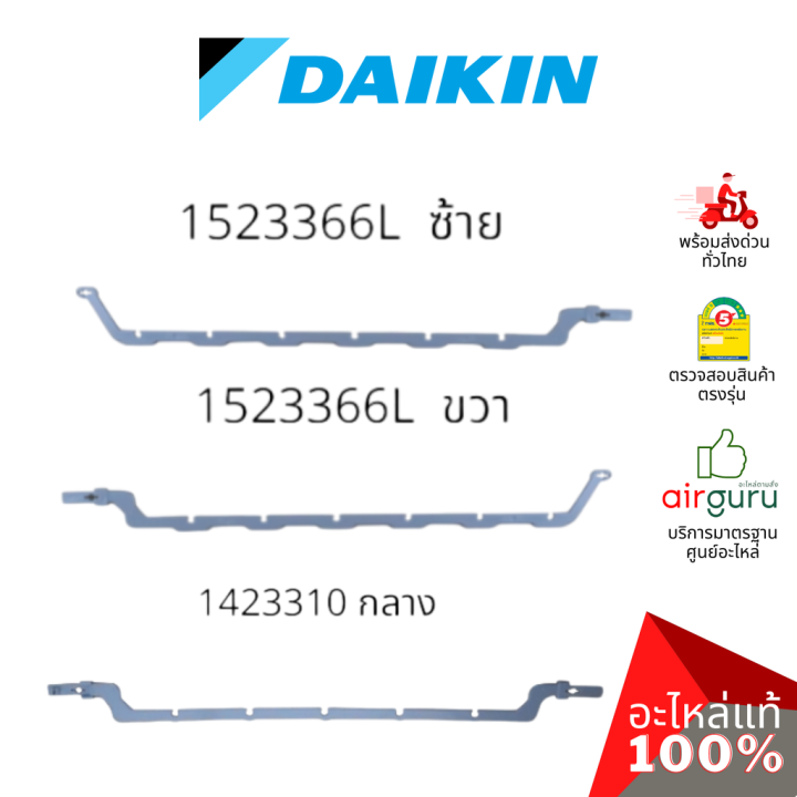 Daikin รหัส 1423310 (1) + 1523366 (2) CONNECTING BAR VERTICAL VANE ชุด ...