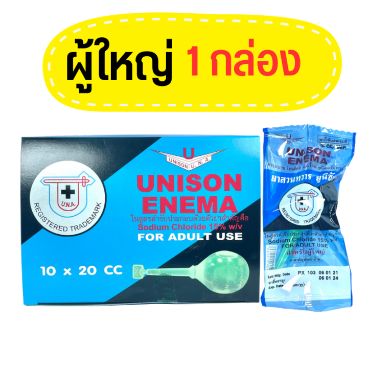 Unison Enema ผู้ใหญ่ ลูกสวนทวาร ยูนีซัน 20 mL x 10 ชิ้น (1 กล่อง) | Lazada.co.th